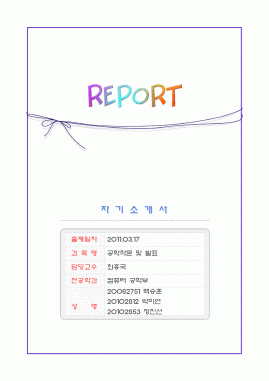 공학작문 및 발표 자기소개서-1페이지