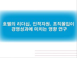 호텔의 리더십-1페이지