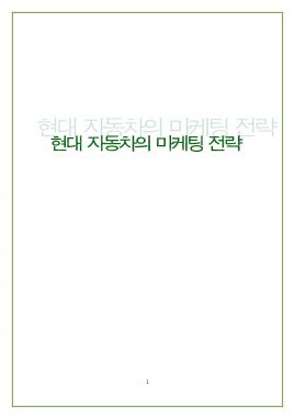 현대차-마케팅-1페이지