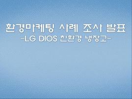환경마케팅 레포트 자료-1페이지