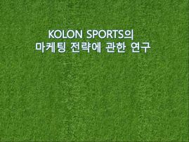 KOLON_SPORTS 레포트 자료-1페이지