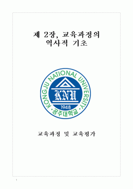 제 2장, 교육과정의 역사적 기초 요약-1페이지