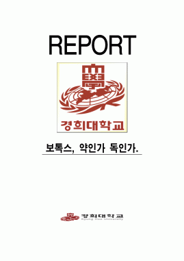 보톡스레포트-1페이지