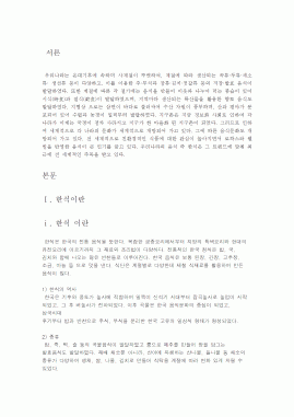 한식세계화 방안과 표준계량화 방안-1페이지