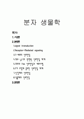 분자 생물학 레포트 자료-1페이지