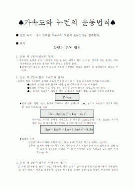 가속도와 뉴턴의 운동법칙-1페이지