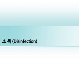 실험 - 소독 (Disinfection)-1페이지