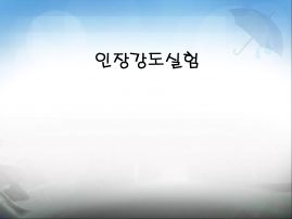 인장강도실험-1페이지