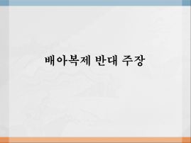 추천레포트[배아복제 반대의견] 배아복제의 의미, 배아복제의 문제점, 배아복지 사례와 배아복제 반대의견-1페이지