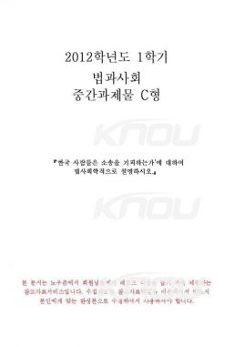 2012년	1학기 법과사회 중간시험과제물 C형(한국인의소송기피)-1페이지