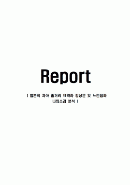 일본적 자아 줄거리 요약과 감상문 및 느낀점과 나의소감 분석-1페이지