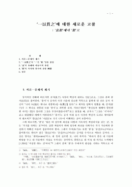 ‘일이관지(一以貫之)’에 대한 새로운 고찰 : ‘충서(忠恕)’에서 ‘서(恕)’로-1페이지