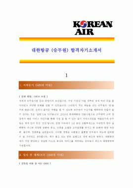 [ 대한항공(2종모음) - 승무원 ]합격자기소개서,대한항공승무원기소개서자소서,대한항공승무원자소서자기소개서,대한항공승무원자기소개서샘플,대한항공승무원자기소개서예문,자기소개서자소서,기업자기소개서-1페이지