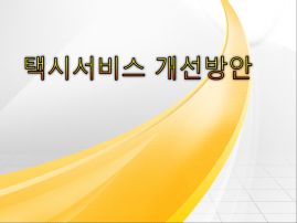 택시서비스 개선방안-1페이지