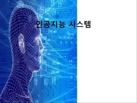 인공지능 시스템-1페이지