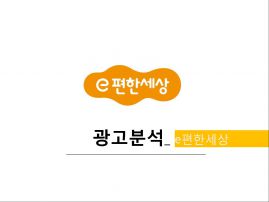 [광고분석]  e편한세상-1페이지