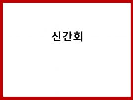 신간회 레포트 자료-1페이지
