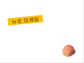 뉴로 마케팅 레포트 자료-1페이지