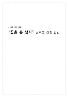 “꽃을 든 남자” 글로벌 진출 방안-1페이지
