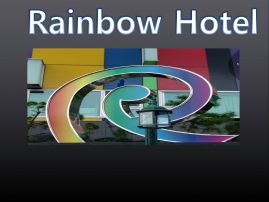 [호텔경영] Rainbow Hotel (R호텔)-1페이지