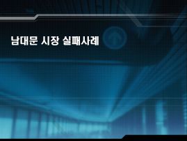 남대문 시장 실패사례-1페이지