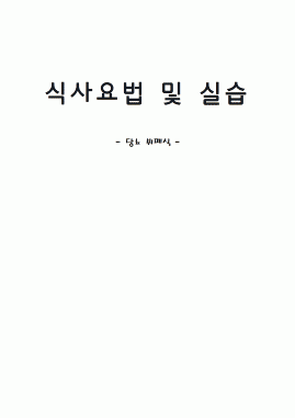 식사요법 및 실습 - 당뇨 뷔폐식-1페이지