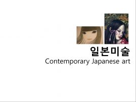 일본미술,일본예술,아트산업,미술산업,일본문화,현대미술-1페이지