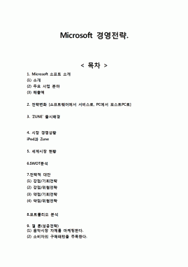  MS 마이크로소프트 경영전략분석-1페이지