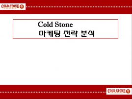 콜드스톤 기업 SWOT분석및 마케팅전략제안 PPT-1페이지