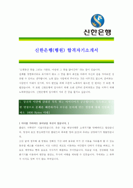 [ 신한은행 - 행원 ]합격 자기소개서,신한은행자기소개서자소서,신한은행자소서자기소개서,신한은행자기소개서샘플,신한은행자기소개서예문,자기소개서자소서 ,기업 자기소개서, 직종 자기소개서, 합격 자기소개서-1페이지