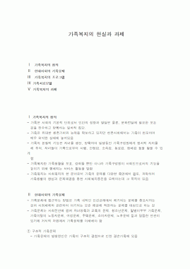 가족복지의 현실과 과제-1페이지