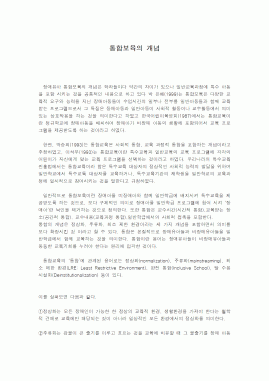 통합보육의 개념-1페이지
