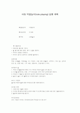 아동 역할놀이(role playing) 실행 계획 - 교통놀이-1페이지