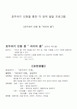호두까기 인형을 통한 각 영역 발달 프로그램 (호두까기 인형 중 “피리의 춤”)-1페이지