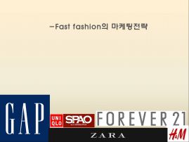 패스트패션 개념과 FOREVER21(포에버21) 마케팅사례분석-1페이지