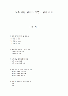 보육 과정 평가와 각국의 평가 제도-1페이지