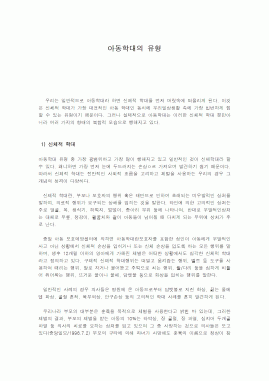 아동학대 유형 학대 신체학대 정신적 학대 성적학대 방임-1페이지