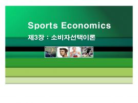 Sports Economics 제3장: 소비자 선택이론-1페이지