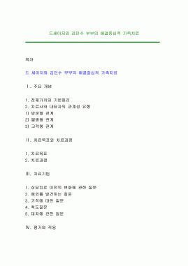 드세이저(S. de Shazer)와 김인수(I. Berg) 부부의 해결중심적 가족치료-1페이지