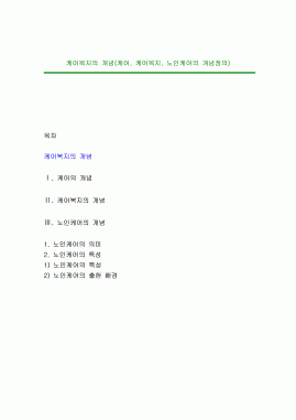 케어복지의 개념(케어, 케어복지, 노인케어의 개념정의)-1페이지