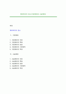 케어복지의 장소(가정케어와 시설케어)-1페이지