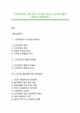 [고용보장정책] 고령사회와 노인고용의 필요성, 노인고용 현황과 문제점 및 활성화방안-1페이지