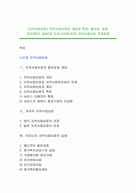 [지역사회보호] 지역사회보호의 개념과 특징, 필요성, 방법, 외국(영국, 일본)과 우리나라(한국)의 지역사회보호 전개과정-1페이지