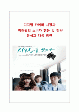 미러팝(Mirrorpop)의 소비자 행동 및 전략 분석과 디지털 카메라 시장 대응 방안 -1페이지