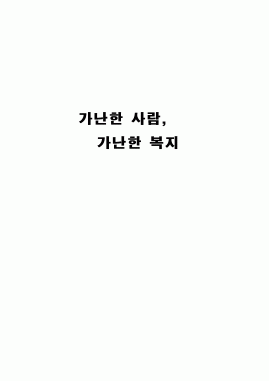 가난한 사람, 가난한 복지-1페이지