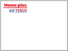 홈플러스(HomePlus) 마케팅사례분석 -1페이지