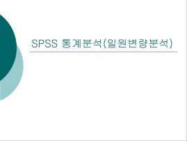 SPSS 통계분석(일원변량분석)-1페이지