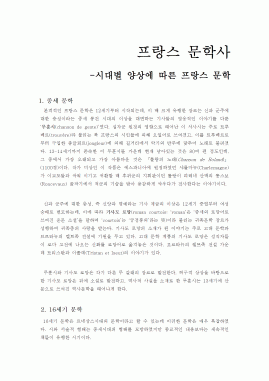 프랑스문학사-1페이지