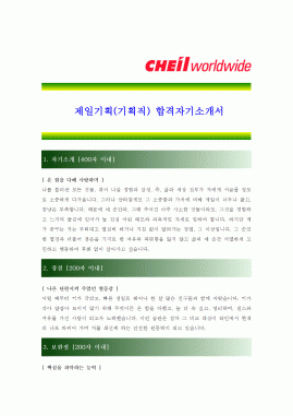 [ 제일기획 -  기획직 ]합격자기소개서_제일기획 자기소개서 자소서_제일기획자소서자기소개서_제일기획자기소개서샘플_제일기획자기소개서예문_자기소개서,기업자기소개서, 업종자기소개서, 직종 자기소개서-1페이지