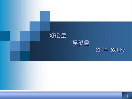 XRD 원리 및 알 수 있는 정보.-1페이지